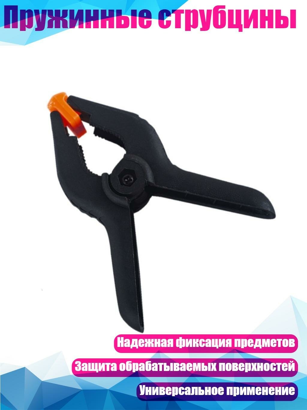 Пружинные струбцины, 4 дюйма