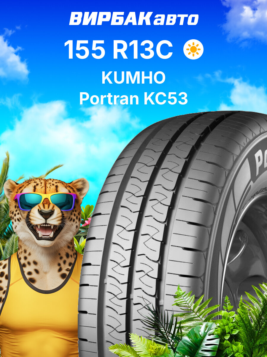 Летние шины KUMHO Portran KC53 155R13C 90/88R 8PR