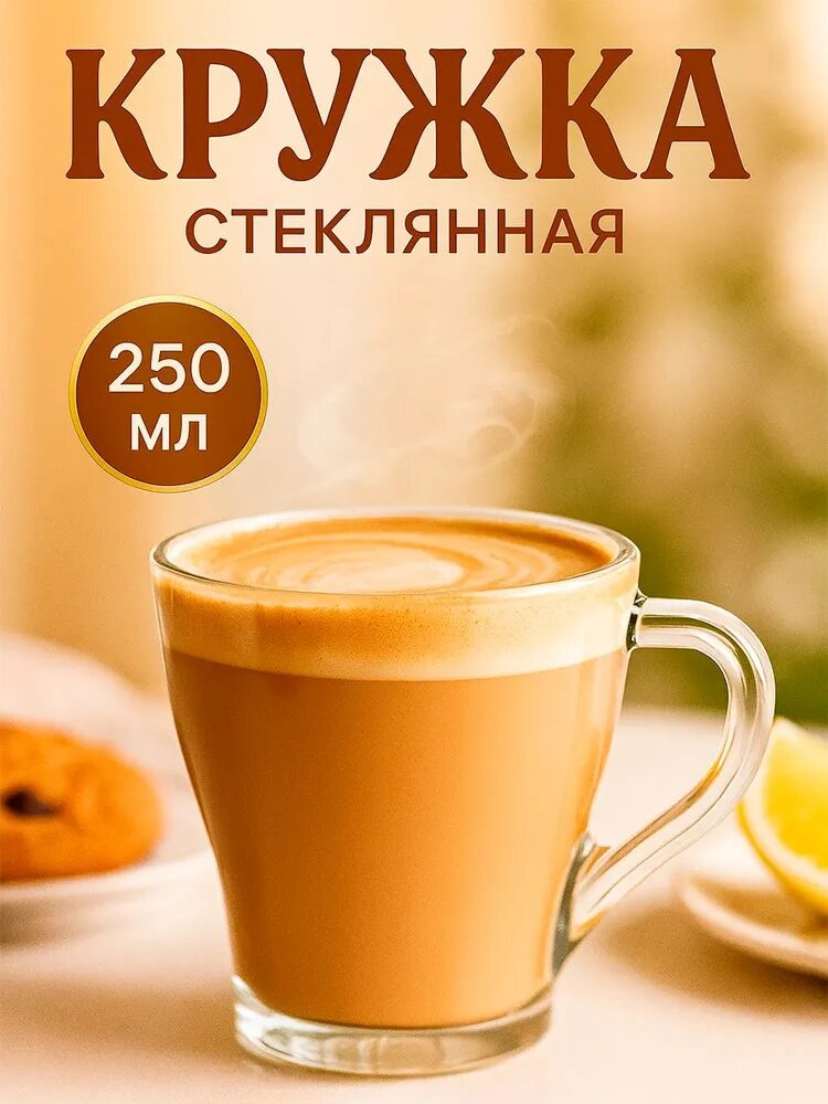 Кружка для чая и кофе стеклянная 250 мл ОСЗ "Грация", для горячих и холодных напитков