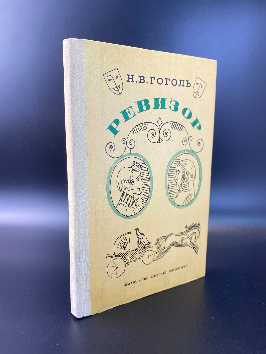 Ревизор. Гоголь Н. В.