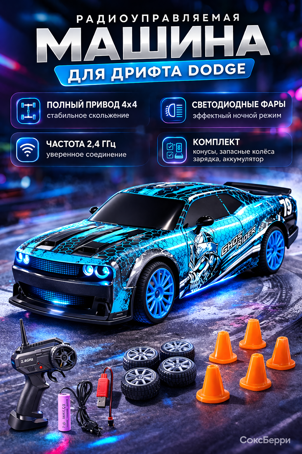 Радиоуправляемая машина для дрифта Dodge (19 см, 15 км/ч, сменные колеса, фишки) - SC24A26