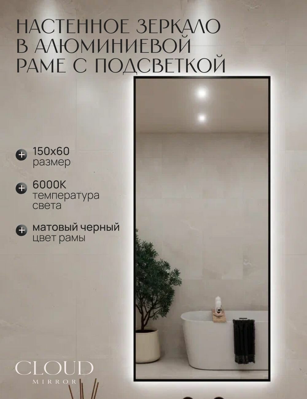 Зеркало 150х60 см. CLOUD MIRROR с подсветкой в алюминиевой раме настенное. Свет: Холодный белый 6000К, Черное