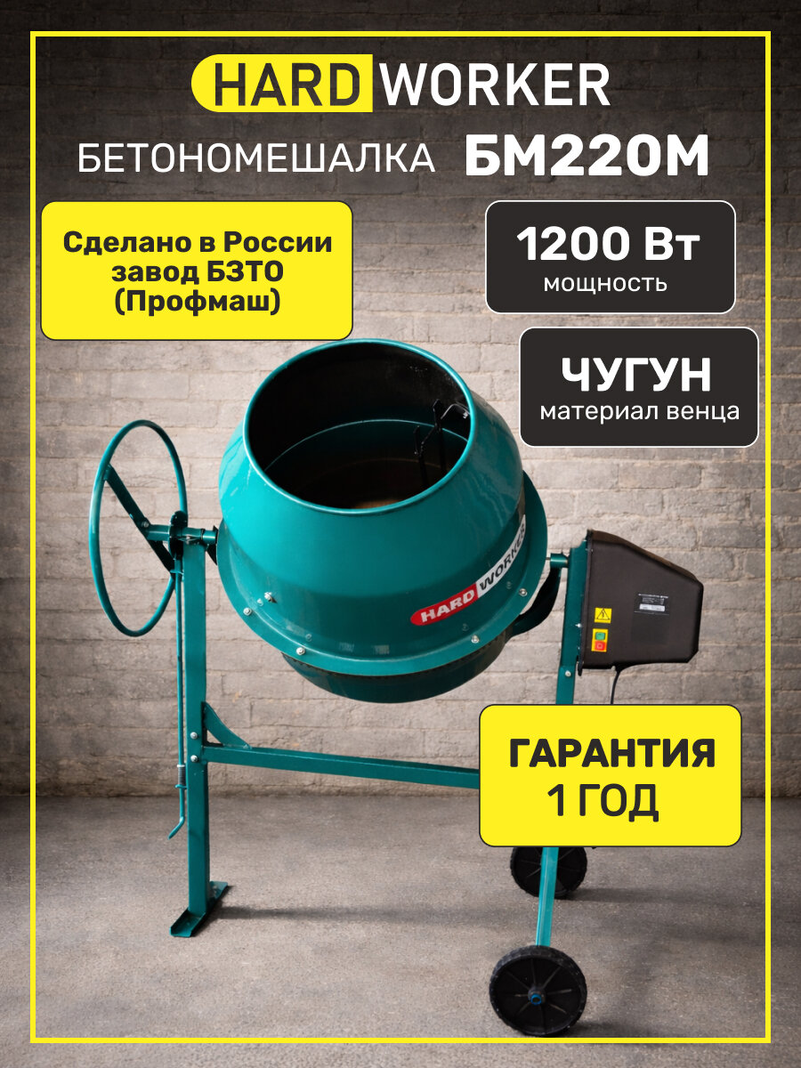 Бетономешалка строительная HARD WORKER БМ200М чугунный венец, объем 175 литров, мощность 1200 Вт, бетоносмеситель электрический