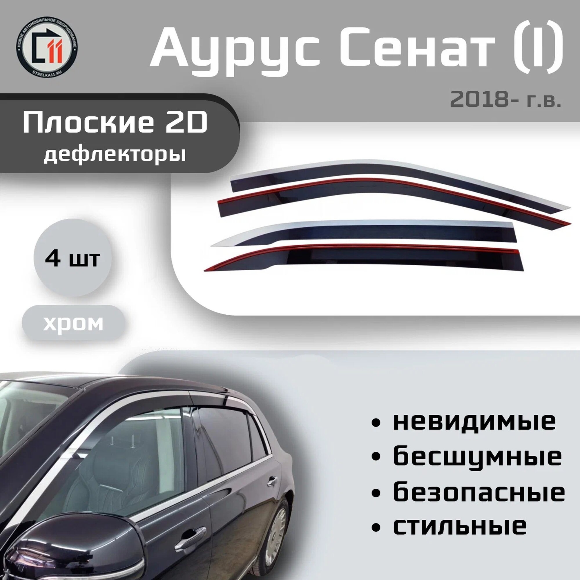 Дефлекторы 2D для аурус сенат 2018- (I), 4шт, с хромом