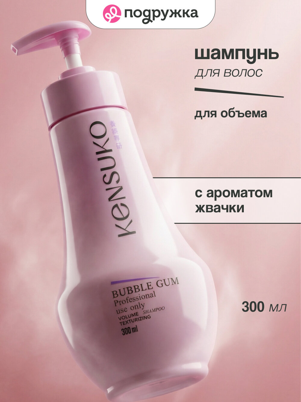 Шампунь для волос KENSUKO BUBBLE GUM для придания объема, 300 мл