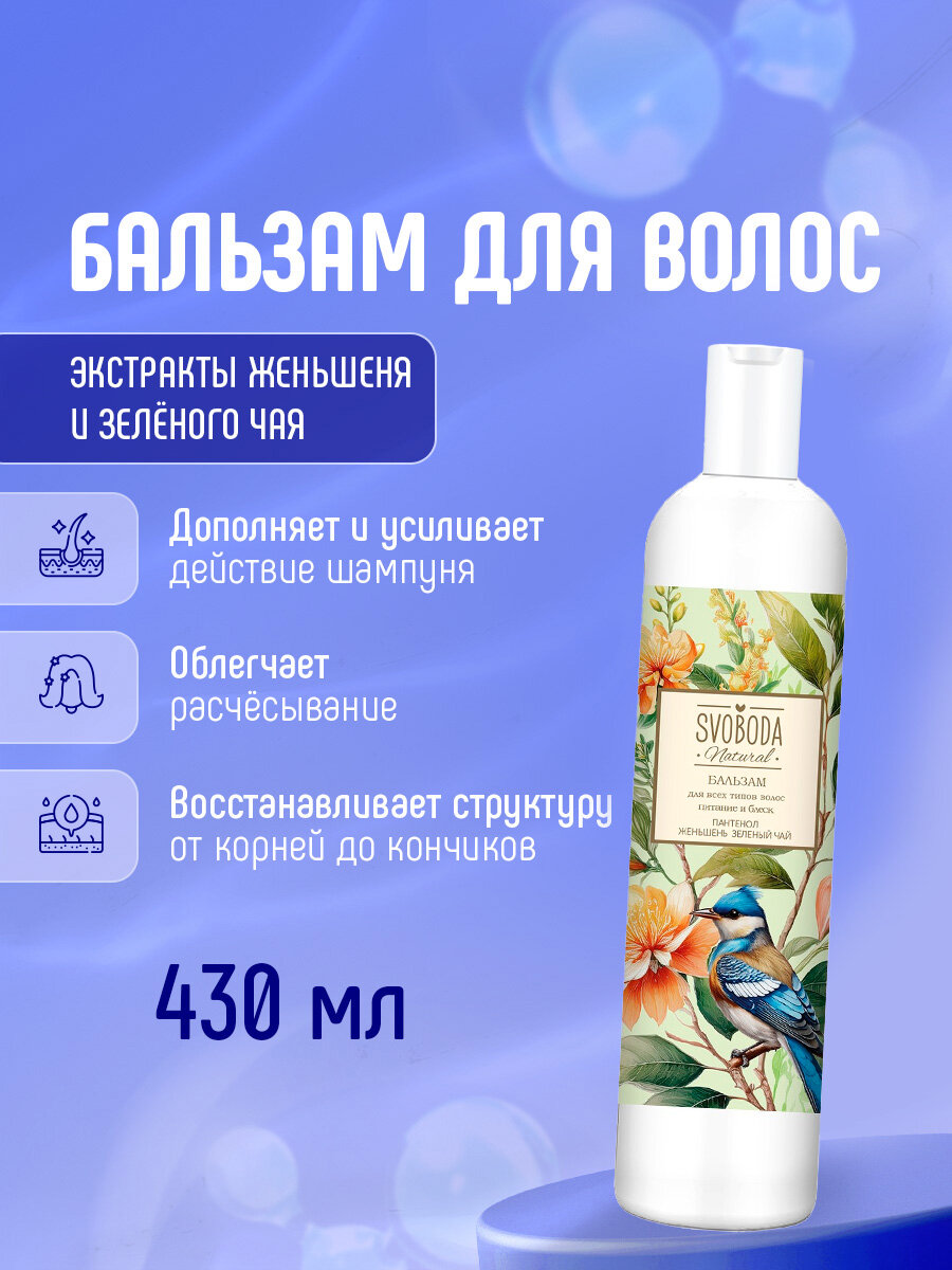Svoboda Natural Бальзам-ополаскиватель для всех типов волос Комплексный уход 430мл