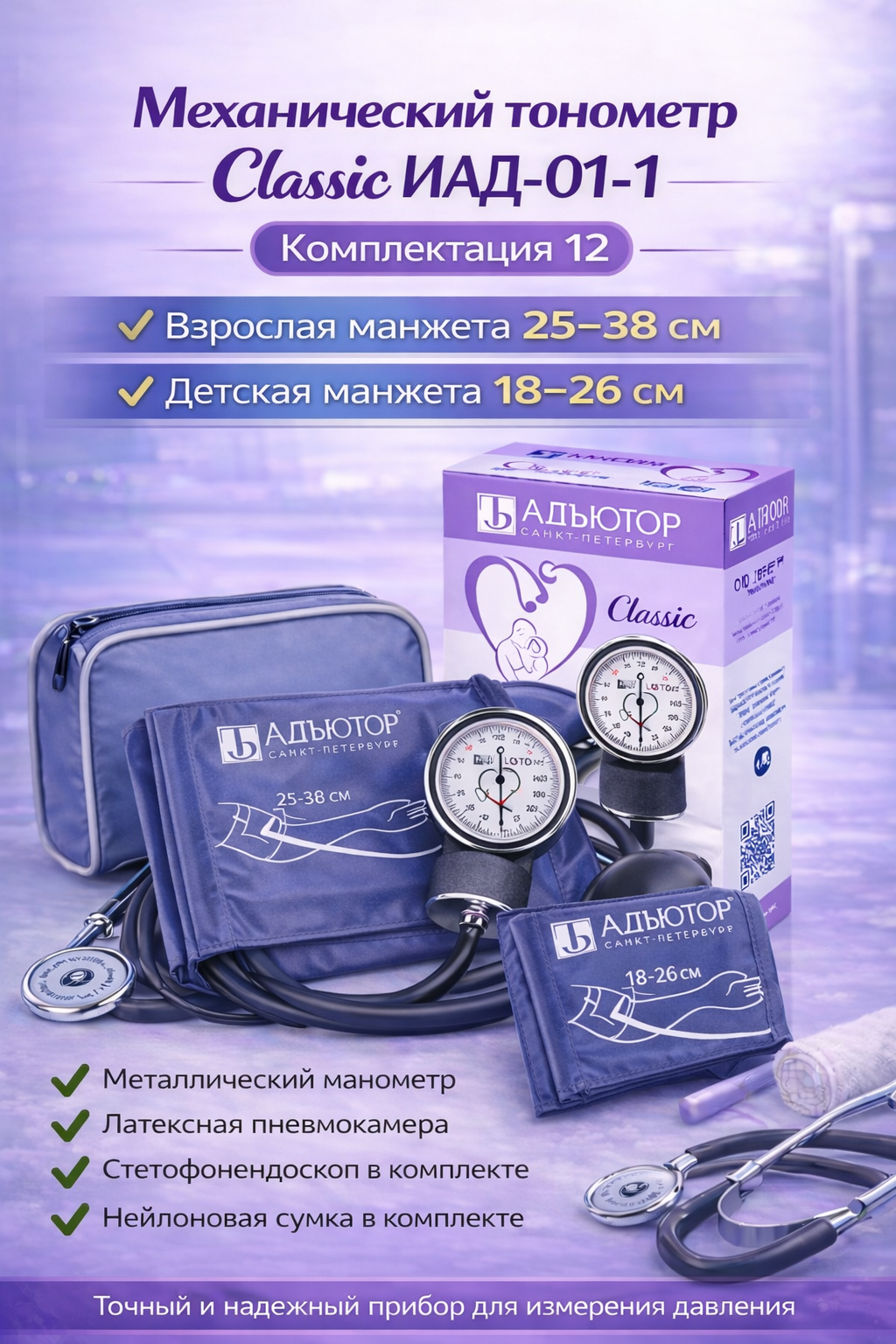 Тонометр механический Адъютор ИАД-01-1 Classic, комплект.12 (манжета взрослая средняя (25-38) см; манжета детская средняя (18-26) см)