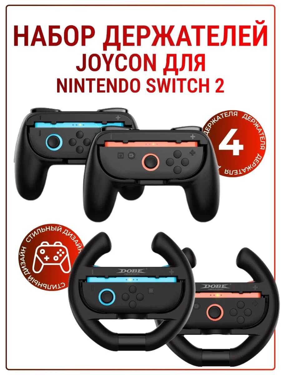 Набор держателей Dobe JoyCon, для Nintendo Switch, пластиковые, чёрные