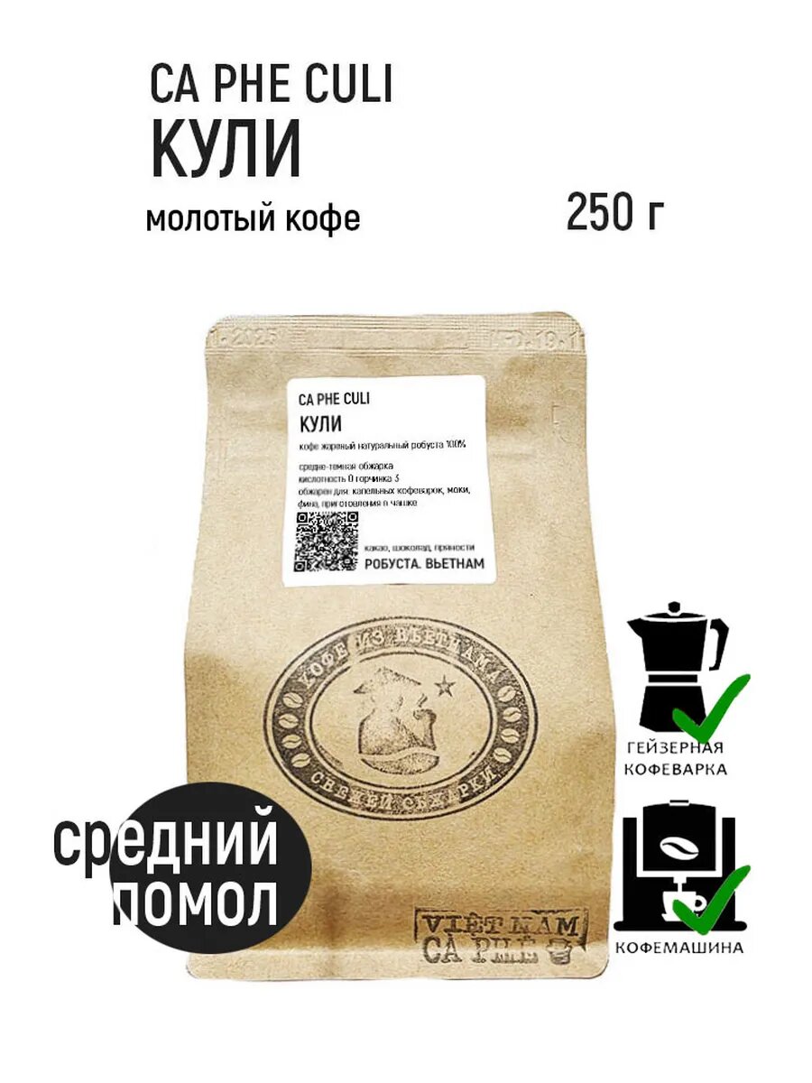 Кофе средне молотый Кули, 250 г, Вьетнам (Ca Phe Culi)