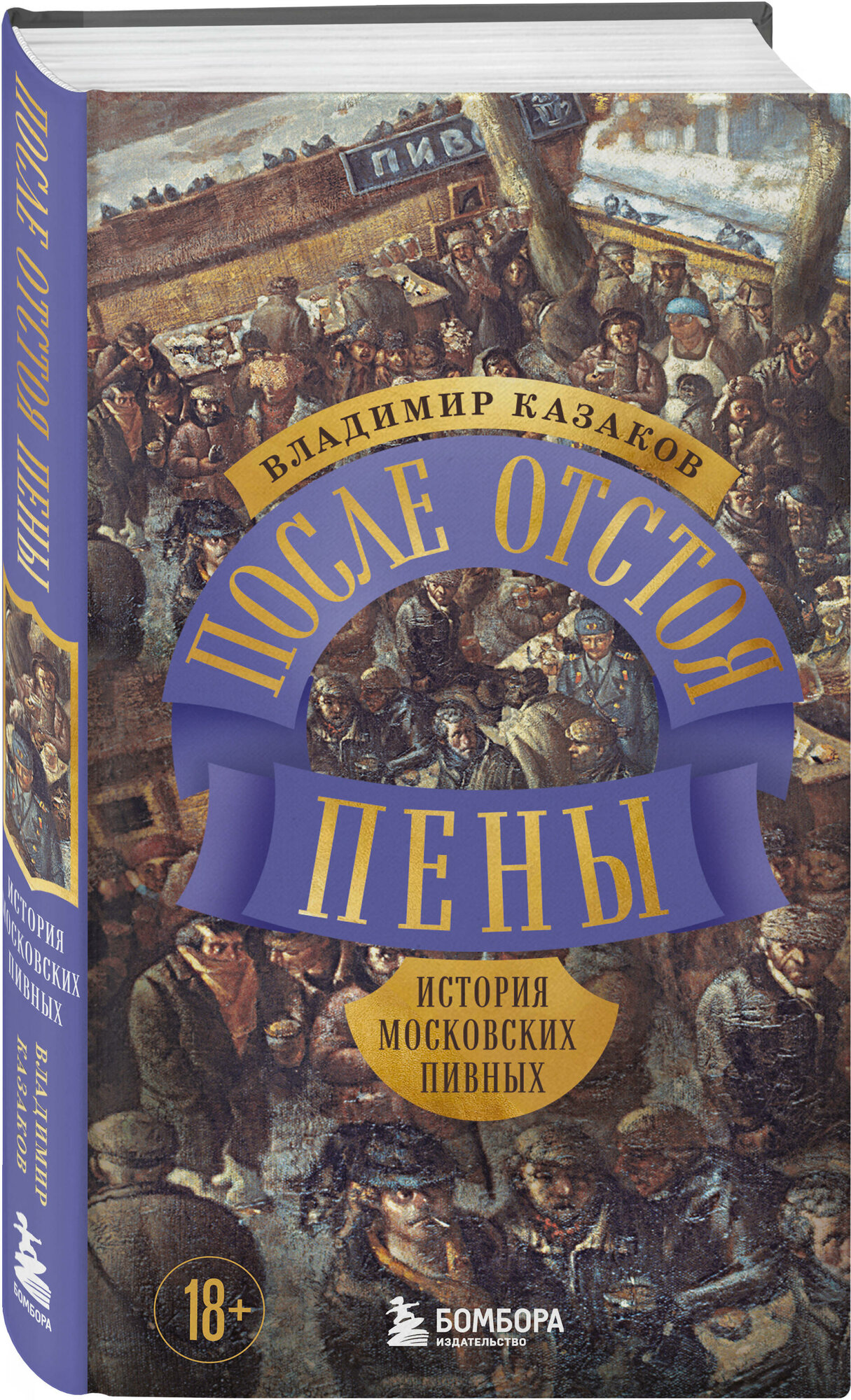 Казаков В. И. После отстоя пены. История московских пивных
