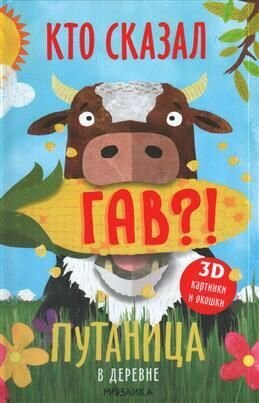 Путаница в деревне. Кто сказал гав! 3d картинки и окошки. Мозалева О.