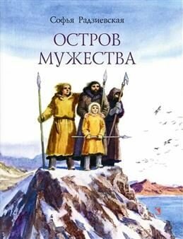 Остров мужества. Радзиевская С. Б.
