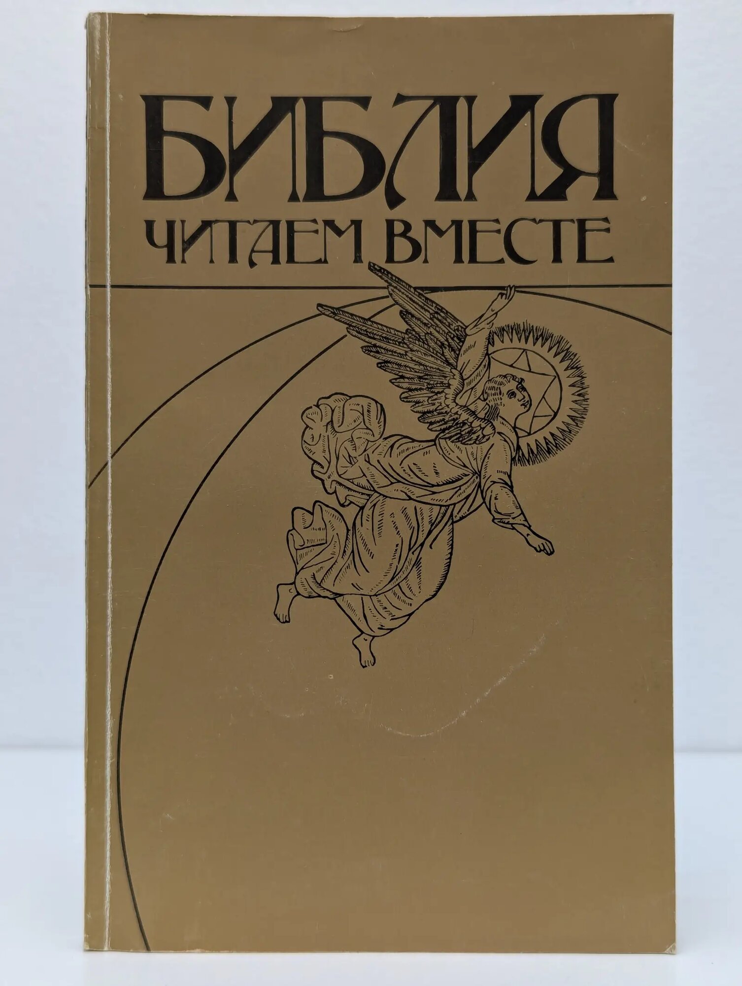 Библия. Читаем вместе Щелоков Александр Александрович 1991