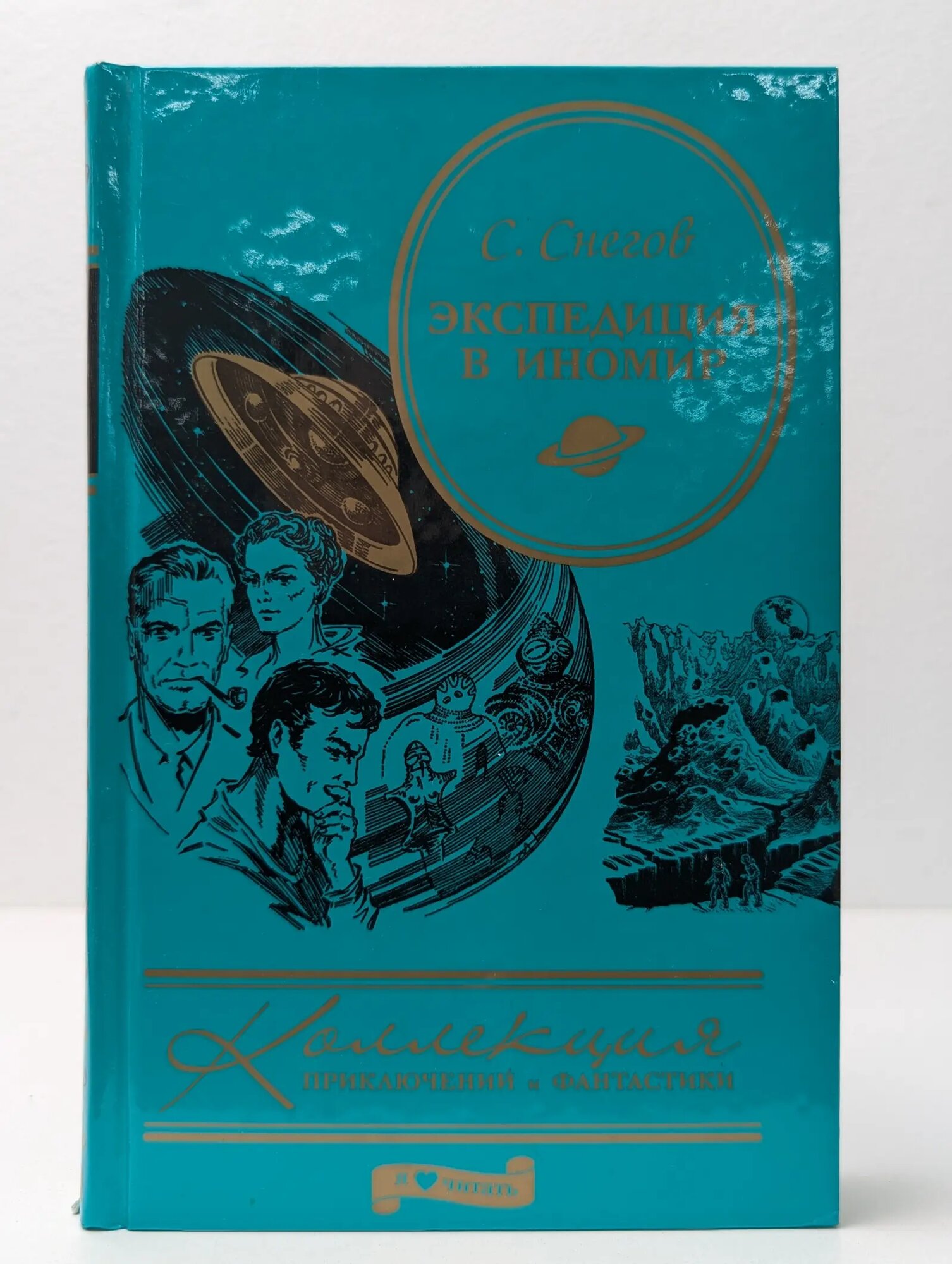 Коллекция приключений и фантастики. Экспедиция в иномир Снегов Сергей Александрович 2010