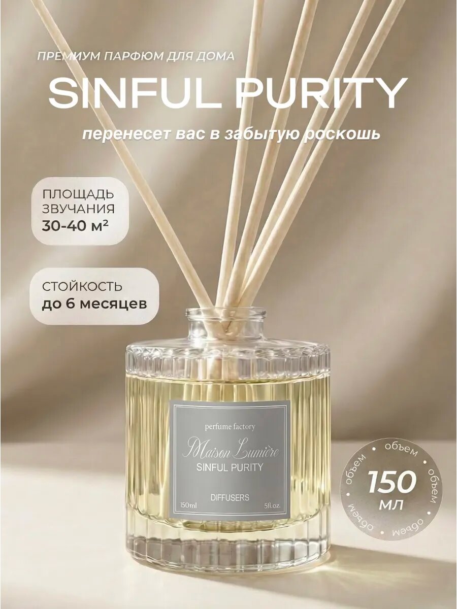 Maison Lumiere Диффузор для дома с палочками Sinful purity 150 мл