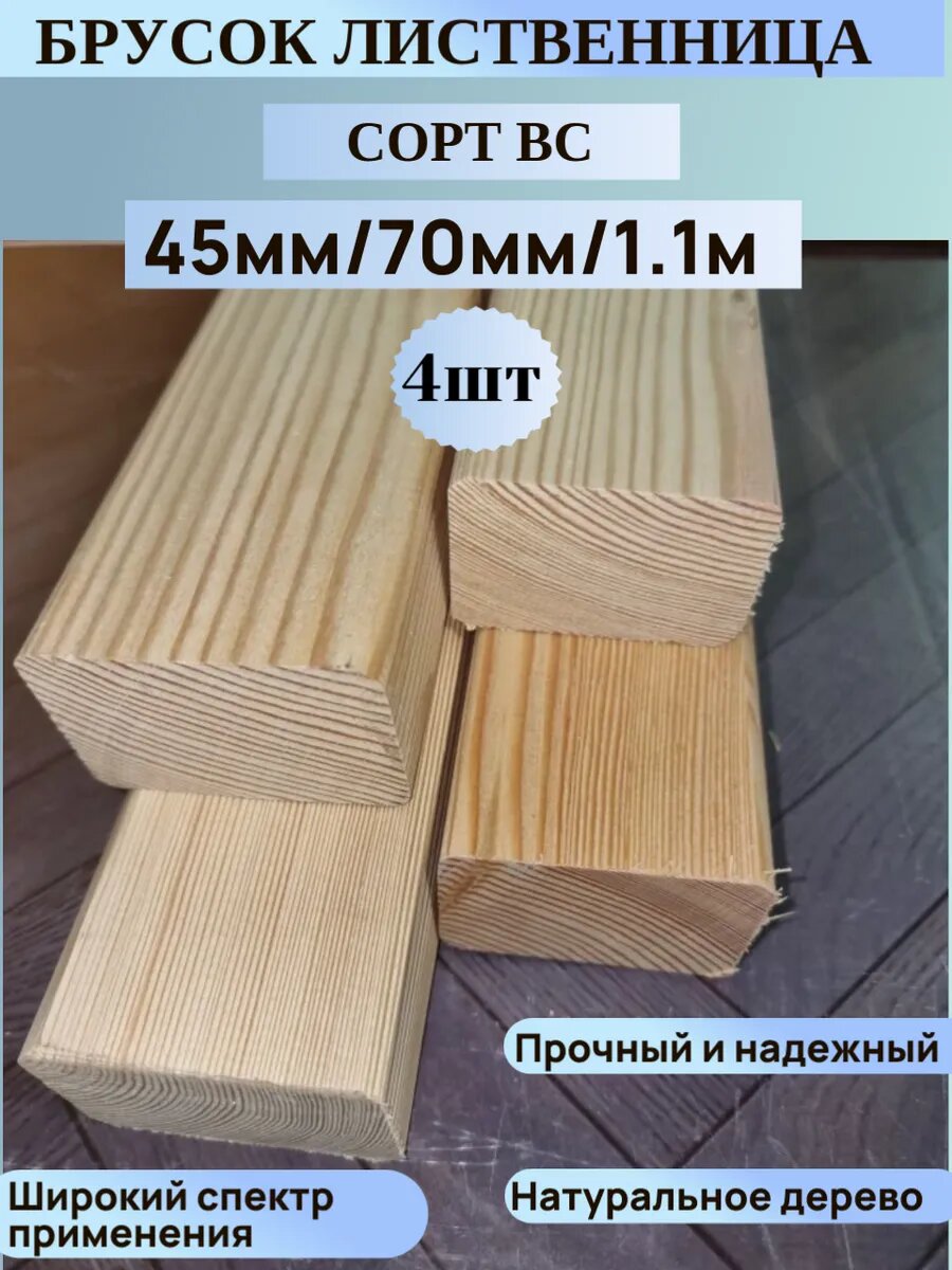 Брус строганный 45мм/70мм 1.1м 4шт Лиственница Сорт ВС