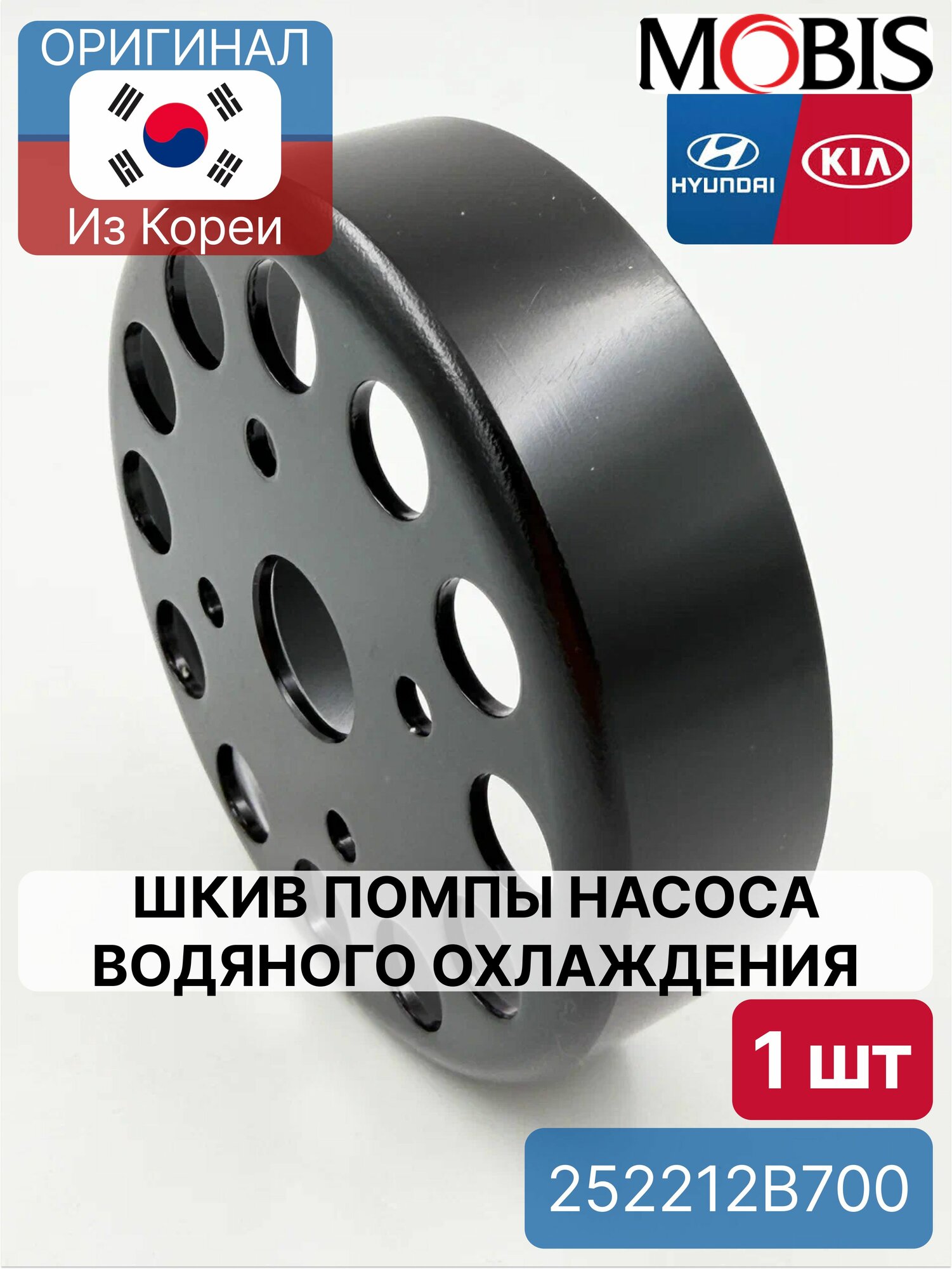 Шкив помпы насоса водяного охлаждения Mobis 252212B700 для Hyundai-KIA