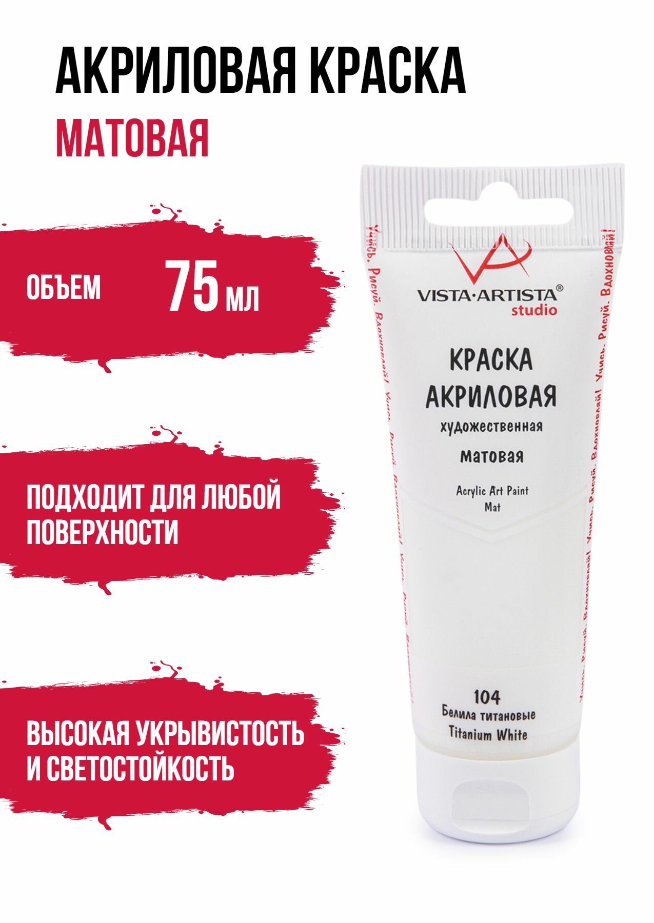 VISTA-ARTISTA Studio краска акриловая художественная, матовая, 75 мл, 104 Белила титановые, VAAM -75