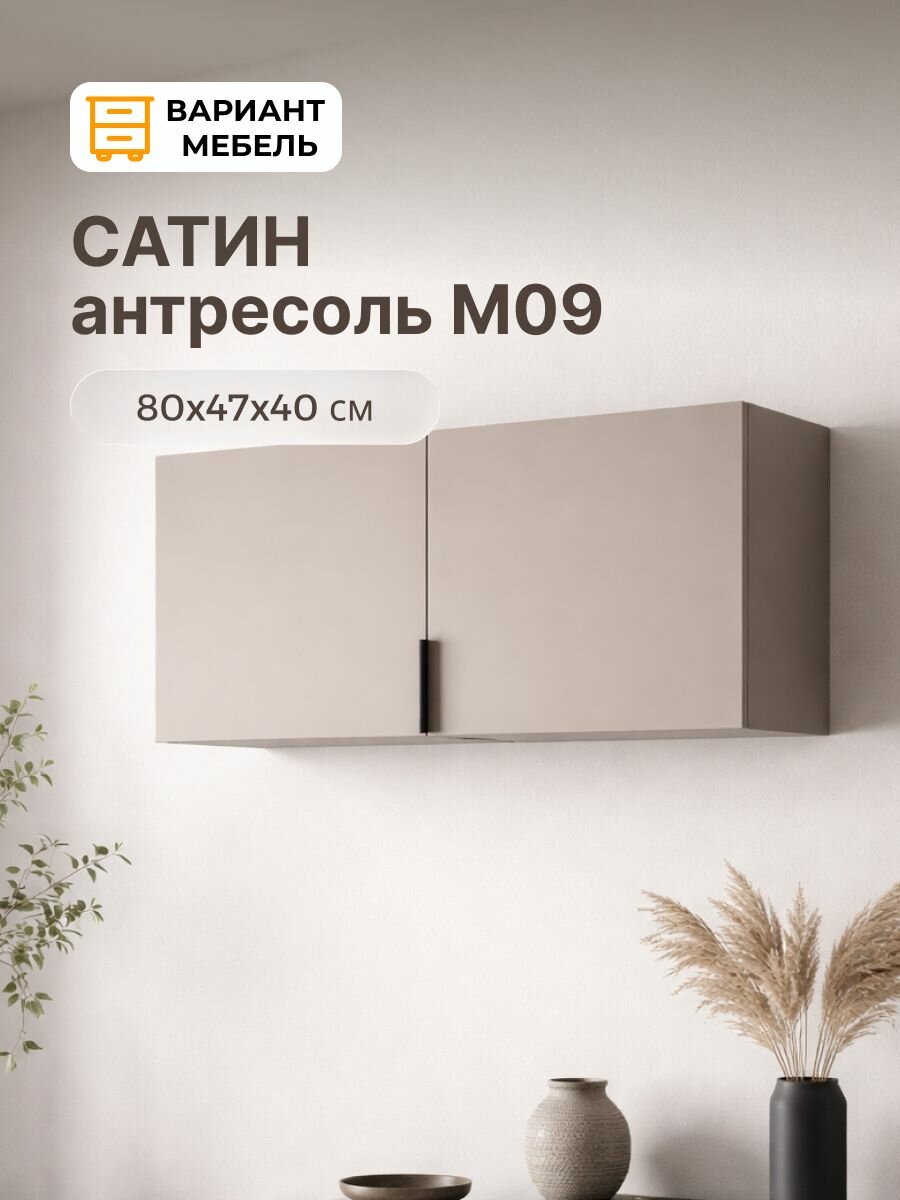 Антресоль на шкаф 80 "Сатин 09" кашемир, антресоль навесная настенная