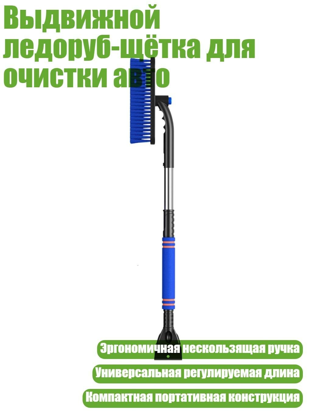 Выдвижной ледоруб-щётка для очистки авто, Синий