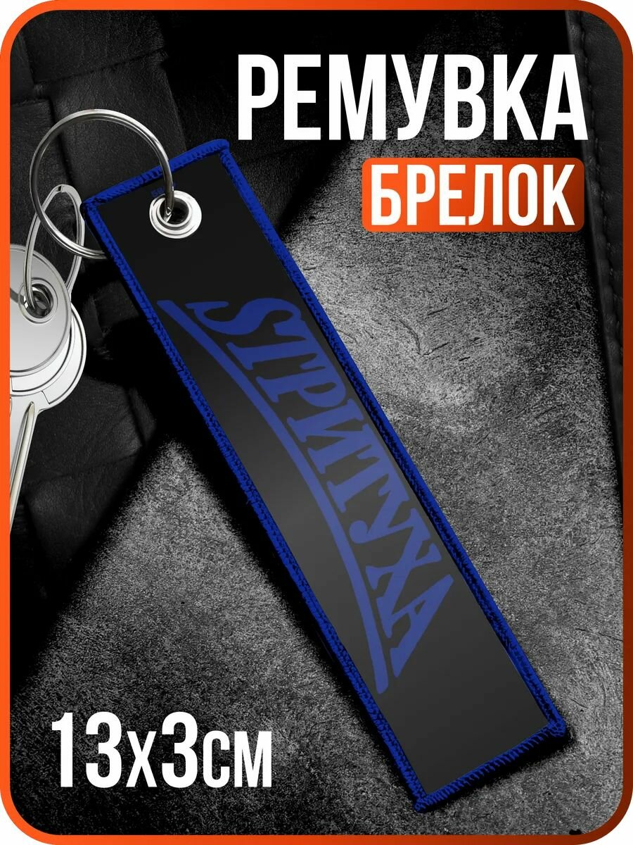 Брелок ремувка Стритуха