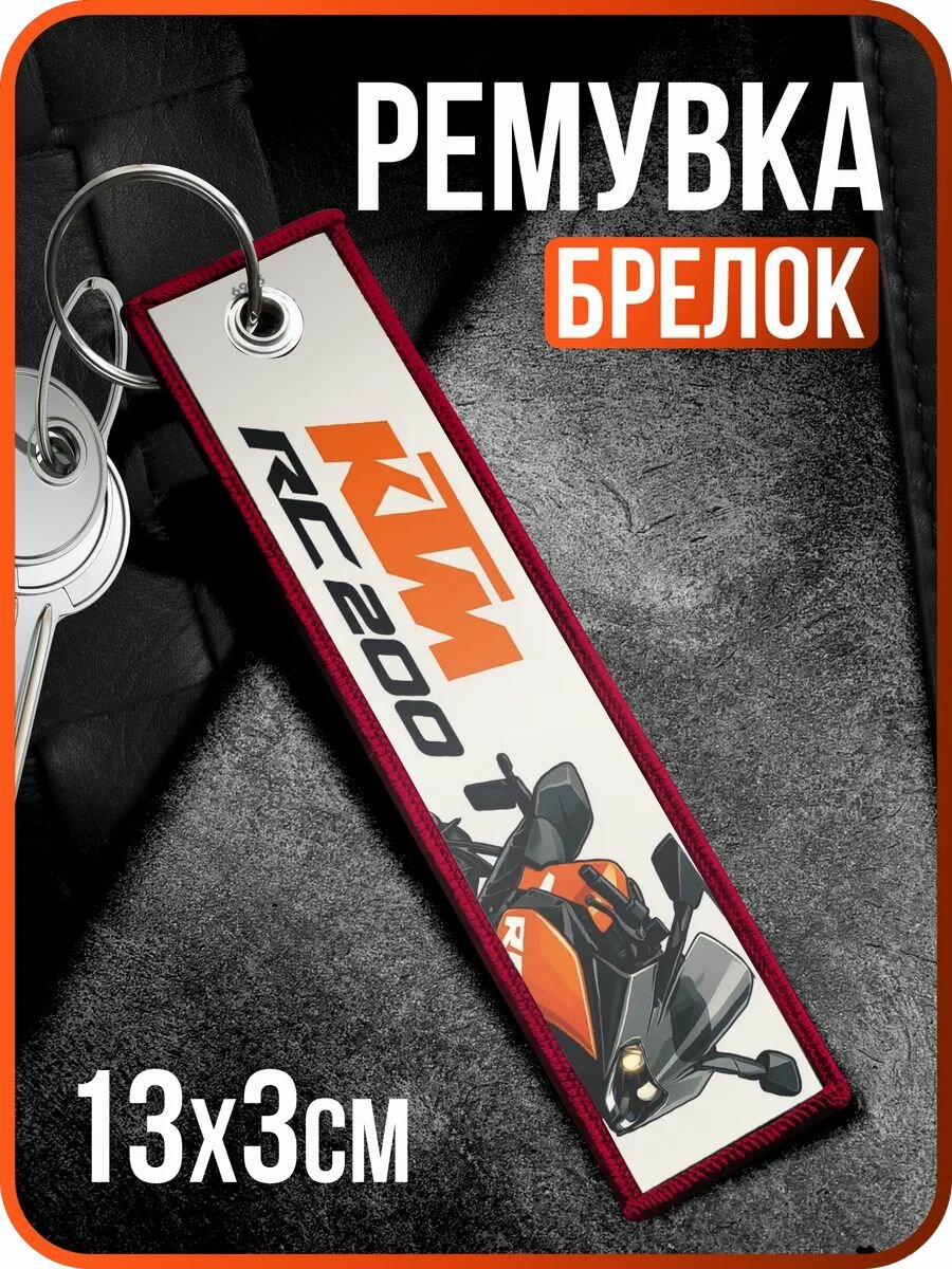 Брелок ремувка Эндуро Питбайк KTM