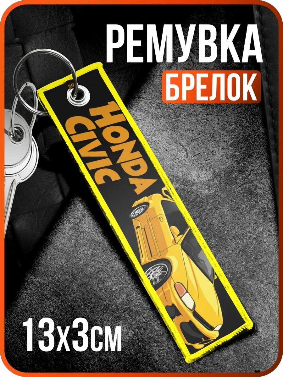 Брелок ремувка Honda Civic Желтый