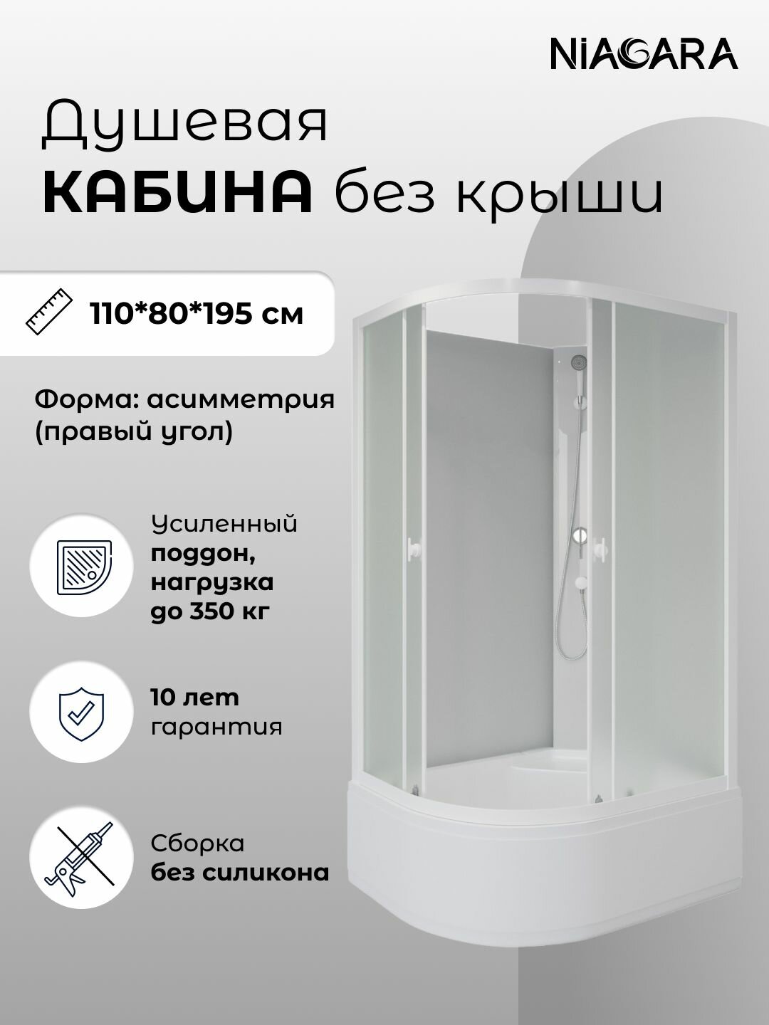 Душевая кабина Niagara Briz правая без крыши 110х80х195 матовые стекла