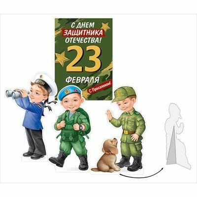 Оформительский набор Империя поздравлений 23 февраля! С Днем защитника Отечества, вырубка, настольный, мини-плакат, 3 шт