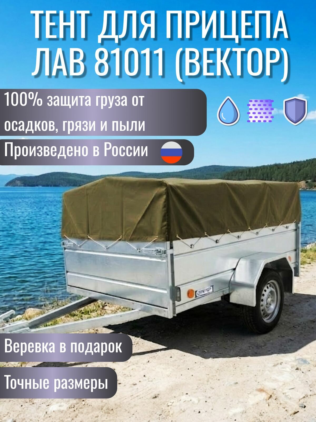 Тент для прицепа ЛАВ 81011 (вектор) 1960*1210*460мм, хаки (400 г/кв. м двухсторонний материал)