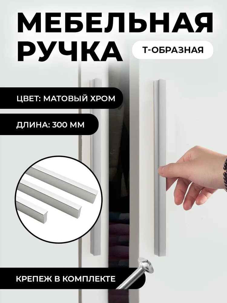 Ручка мебельная Т-образная матовый хром 300 мм, крепление в комплекте