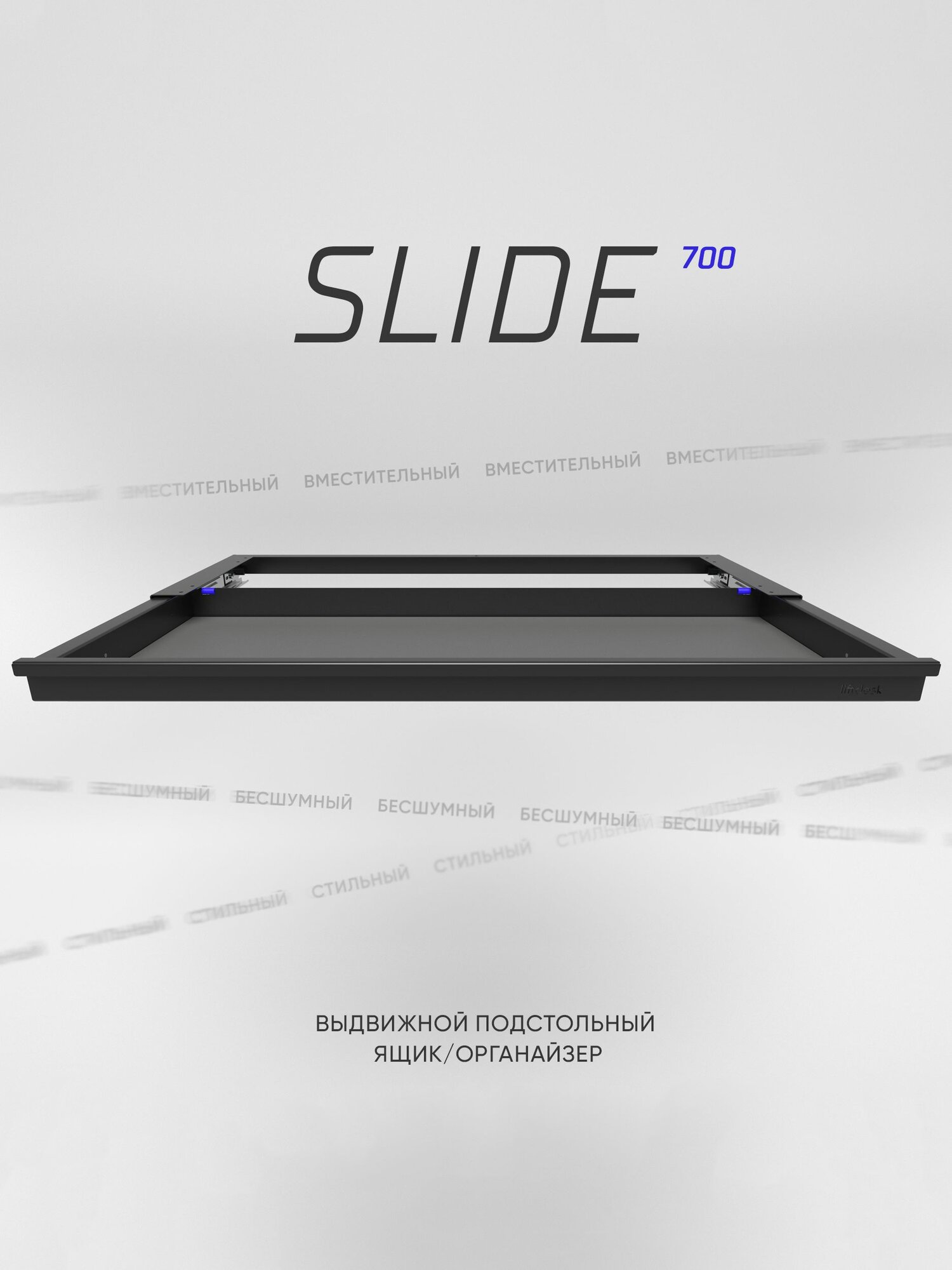 Выдвижной ящик под стол металлический liftdesk SLIDE 700, цвет черный