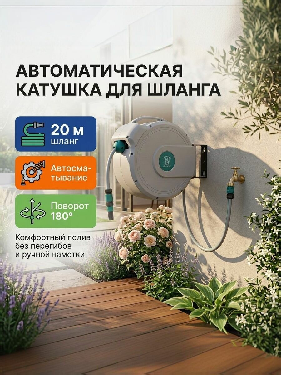 Катушка инерционная автоматическая со шлангом 1/2 дюйма 20 м