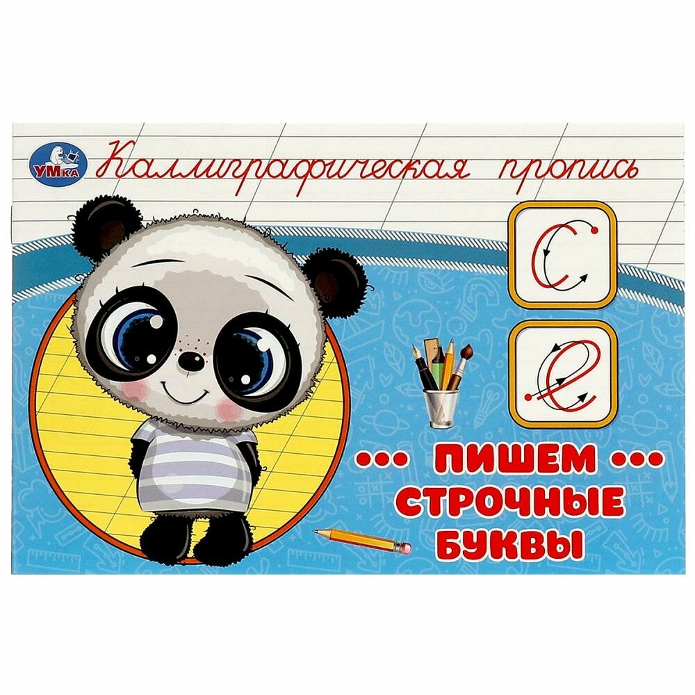 Каллиграфическая пропись Пишем строчные буквы, 16 стр. Умка 978-5-506-09275-9