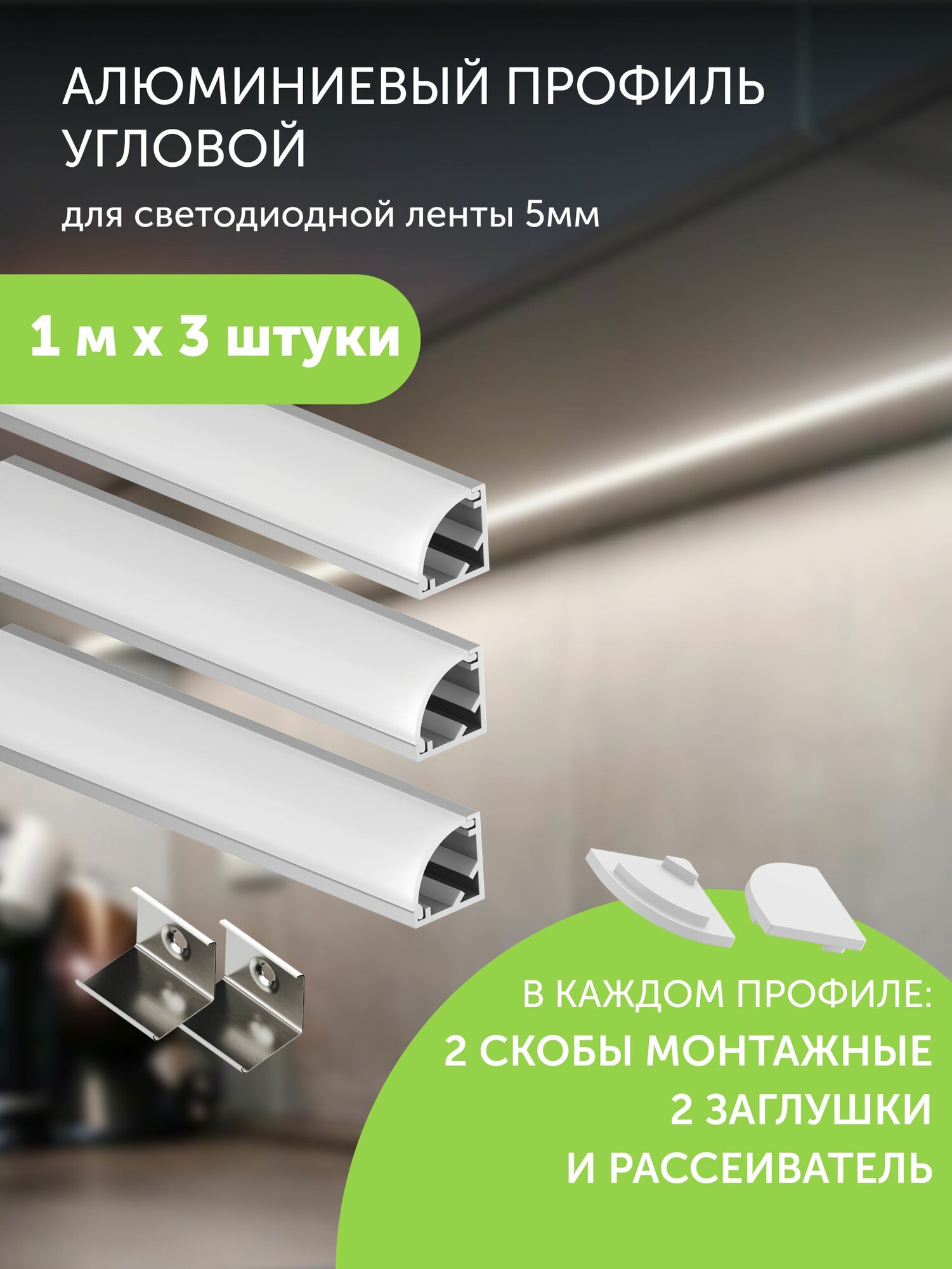 Алюминиевый профиль для светодиодной ленты угловой 1 метр по 3 шт 10x10x1000