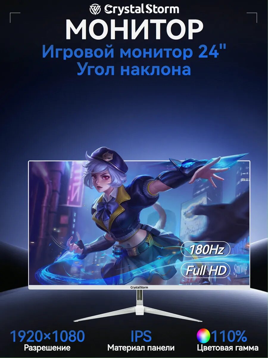 Монитор CrystalStorm, диагональ 24", 1920 x 1080 пикселей, 180Гц, матовый, белый