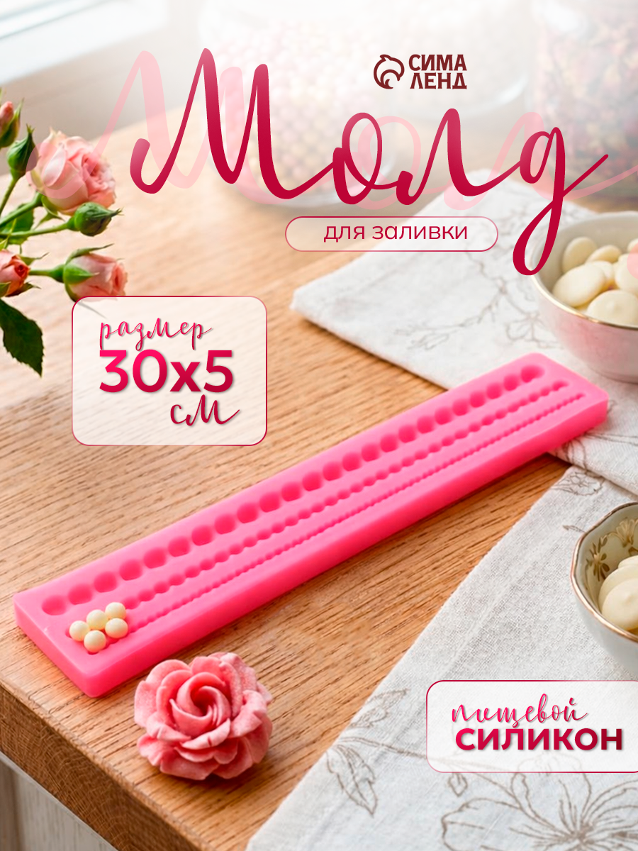 Молд для заливки шоколада «Жемчуг», силикон, 30×5×1 см, цвет розовый