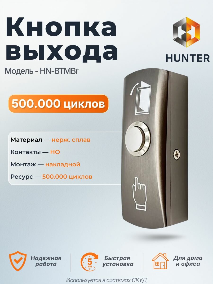 HN-BTMBr (бронза) кнопка выхода накладная Hunter