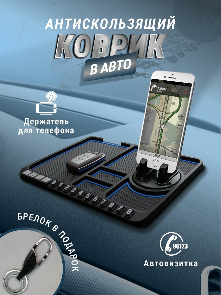 Силиконовый противоскользящий коврик в автомобиль на панель синий / подставка под телефон / Визитка авто