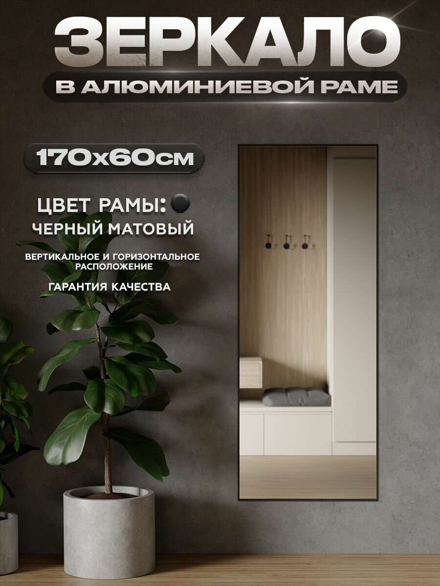 Зеркало в алюминиевой раме настенное ONE MIRROR 170х60 см. Черное
