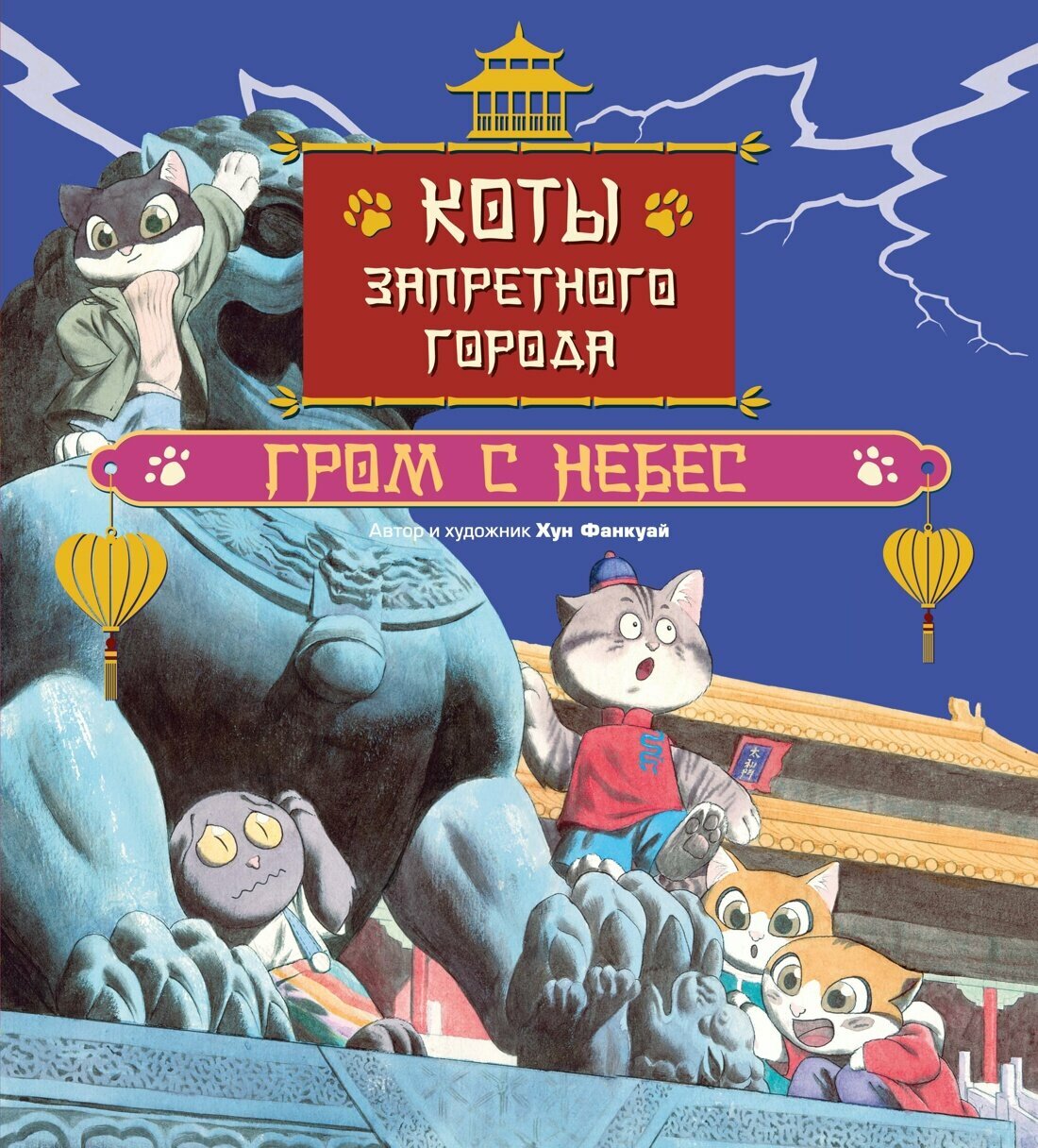 Коты Запретного города. Семья Гун Мяу. Коты Запретного города. Книга 3. Гром с небес. Хун Фанкуай