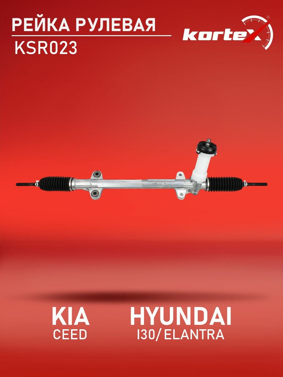 Рулевая рейка Kortex для KIA CEED 06-/HYUNDAI i30/ELANTRA 06-
