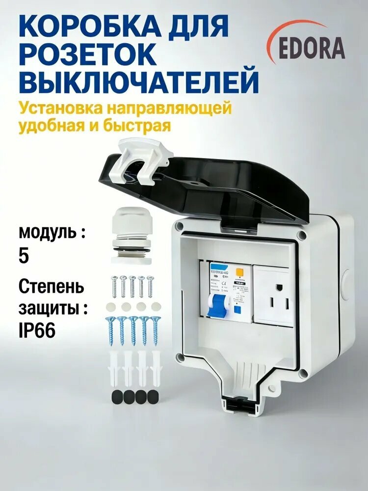 Уличный влагозащищенный распределительный щит на 5 модулей с прозрачной черной крышкой, для розеток и автоматов. Подходит для сада и гаража. Защита от пыли и дождя (без выключателей и розеток).