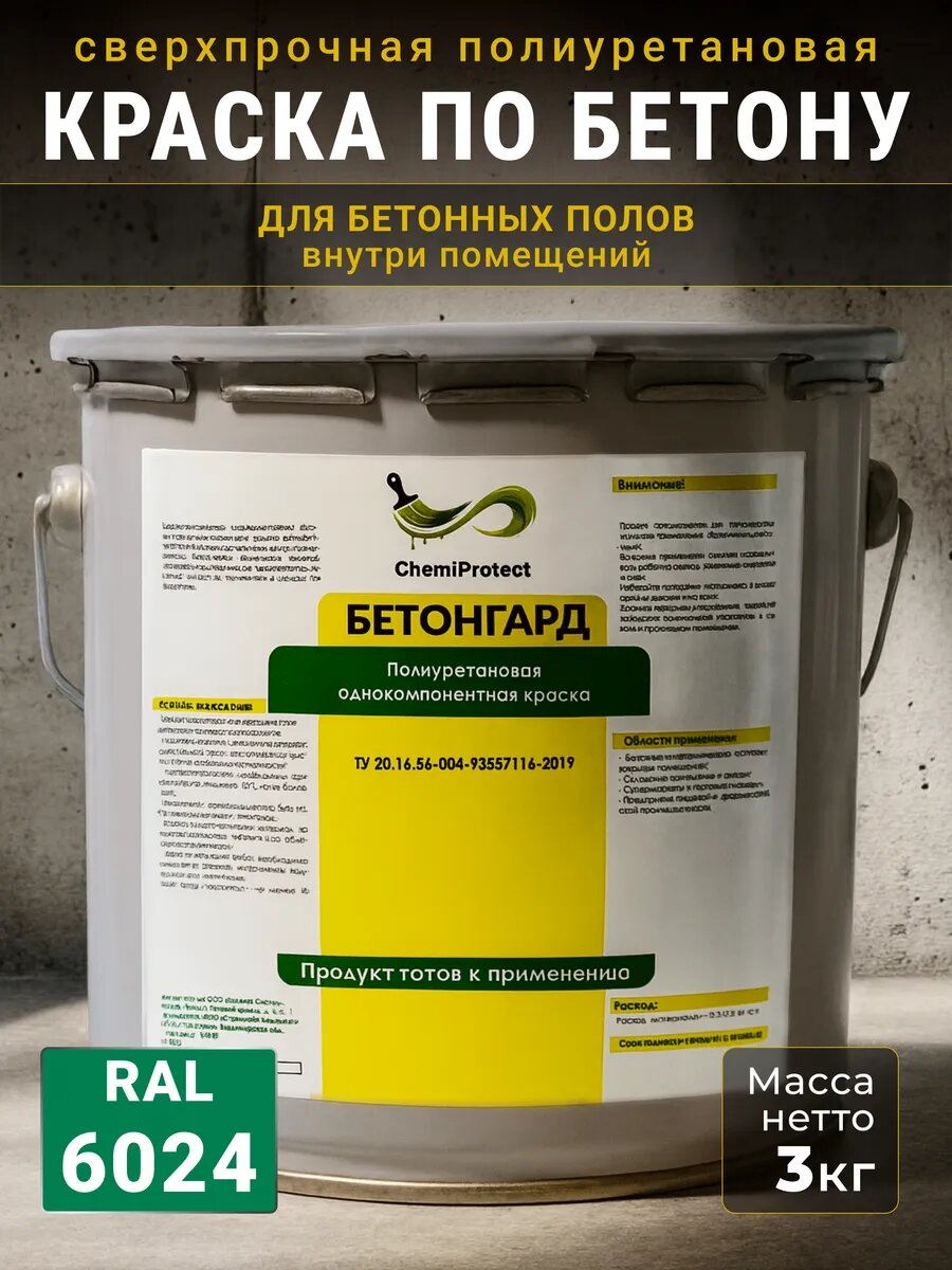 Полиуретановая краска для бетонного пола 3кг