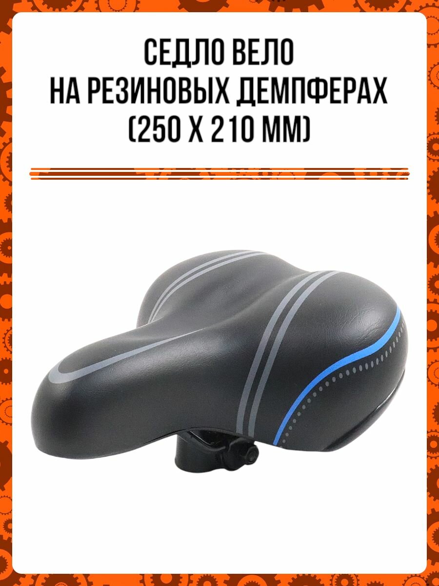 Седло вело на резиновых демпферах (250x210 мм)