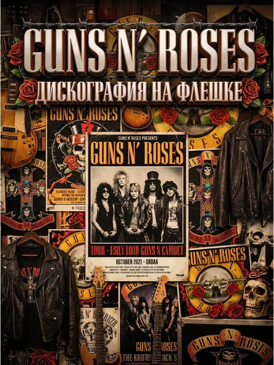 Guns N' Roses - Дискография (1985-2022)