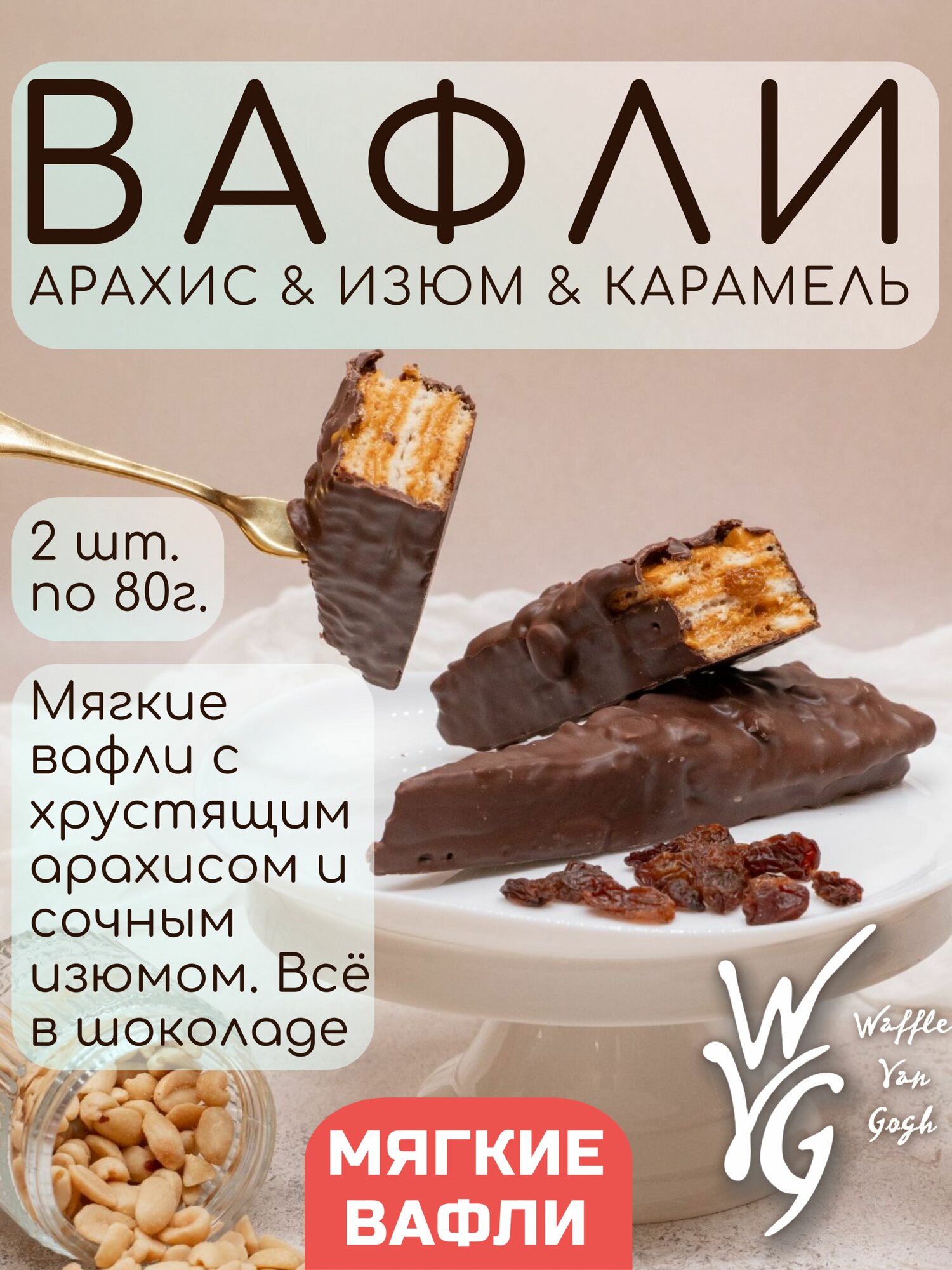 Вафли карамельные с арахисом и изюмом мягкие, 2 х 80 г