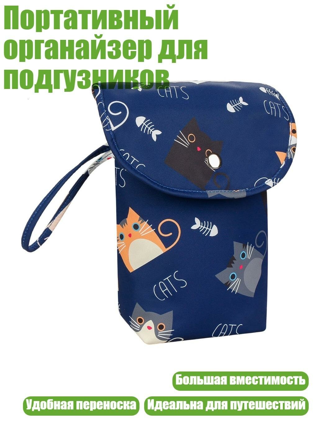 Портативный органайзер для подгузников, котенок