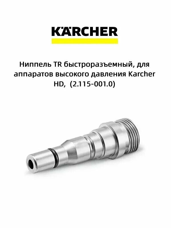 Ниппель TR быстроразъемный, для аппаратов высокого давления Karcher HD, (2.115-001.0)