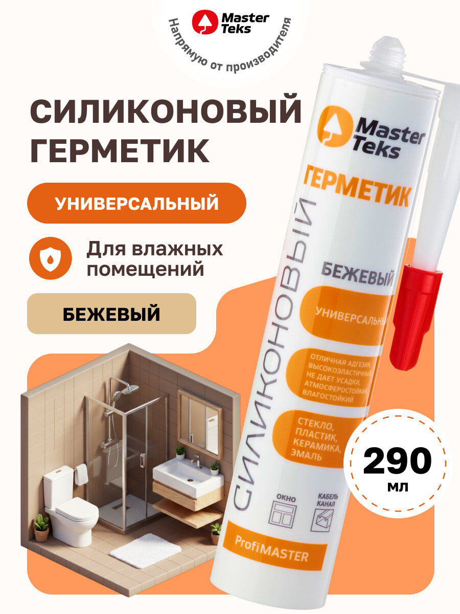 Герметик силиконовый бежевый, для ванной 290мл, MasterTeks ProfiMaster, универсальный